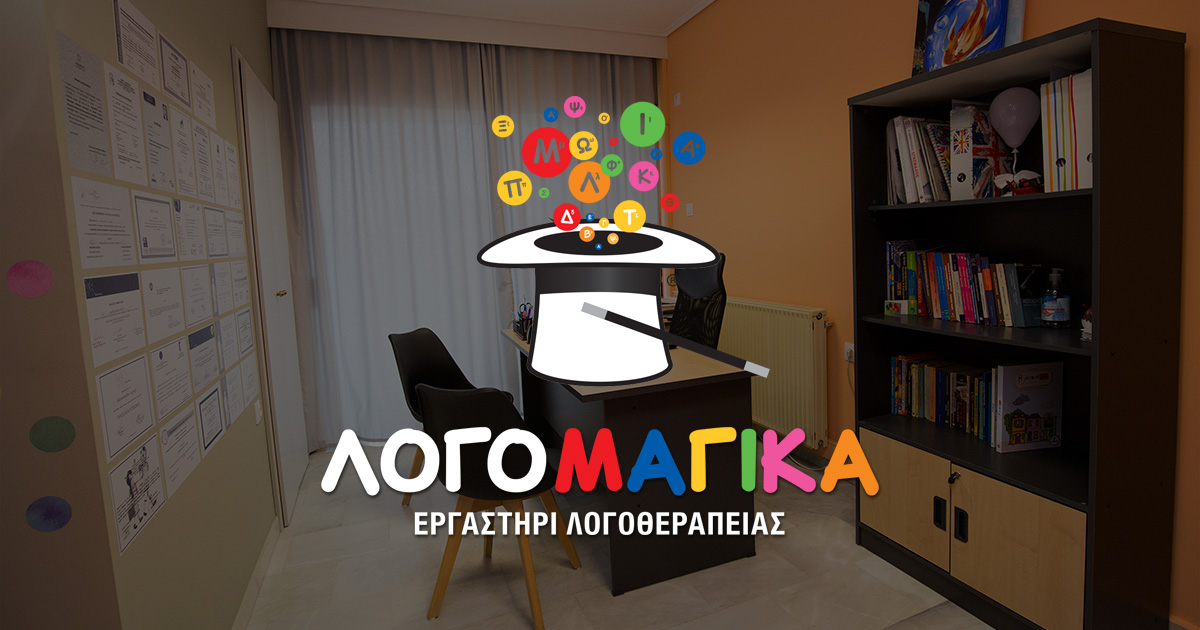 Επικοινωνία - ΛΟΓΟΜΑΓΙΚΑ Εργαστήρι Λογοθεραπείας | Λάρισα