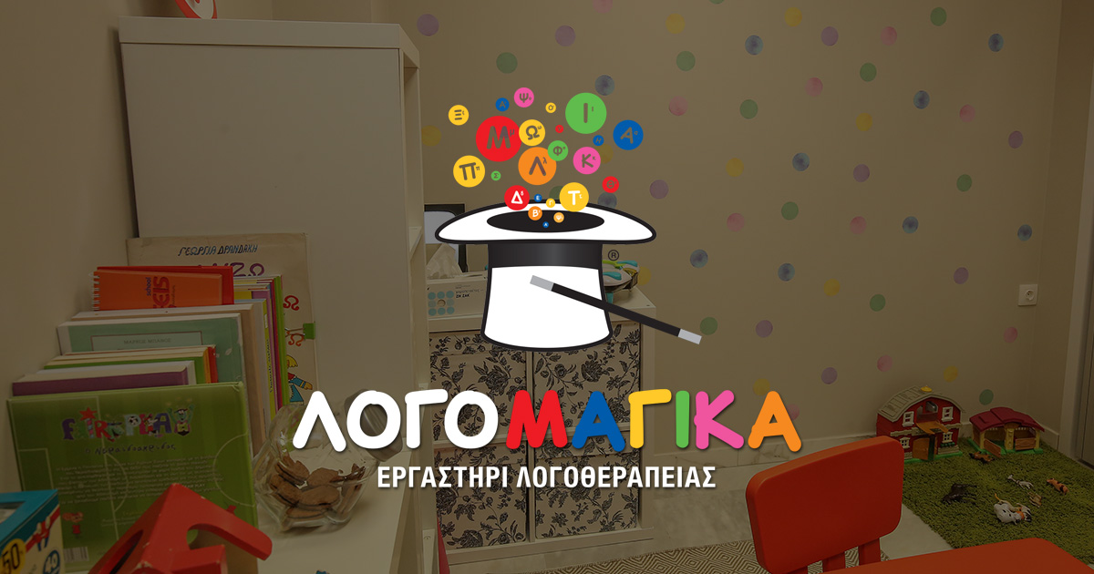 Ομάδα - ΛΟΓΟΜΑΓΙΚΑ Εργαστήρι Λογοθεραπείας | Λάρισα