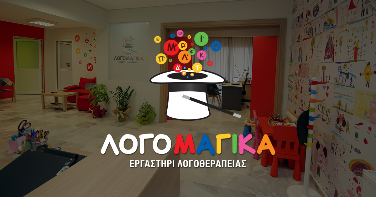 ΛΟΓΟΜΑΓΙΚΑ Εργαστήρι Λογοθεραπείας | Λάρισα